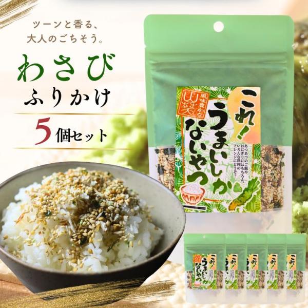 ツーンと爽やかに香る本格わさびの風味と、胡麻の風味が口いっぱいに広がる「これ！うまいしかないやつ 山葵ふりかけ」。炊きたてのご飯にひとふりするだけで、いつもの食卓が贅沢な一品に変わります。わさびの爽やかな辛みと豊かな香りが食欲をそそり、ご飯...