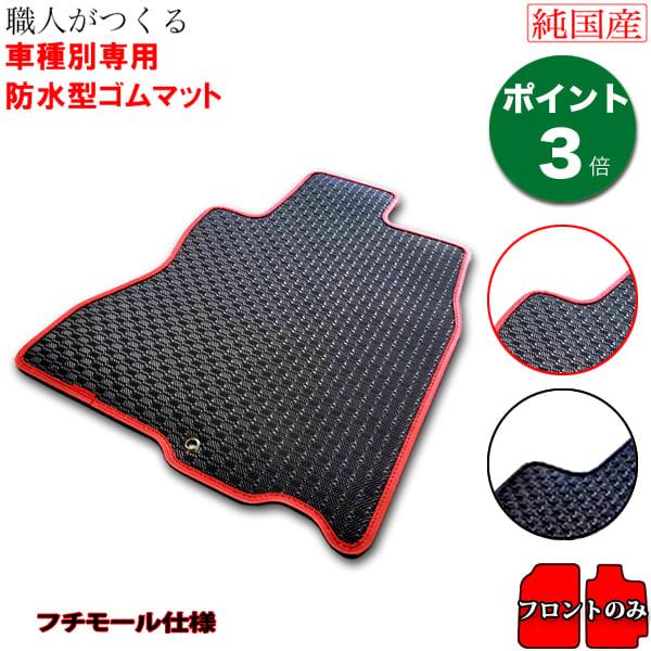 ホンダ NVANe フロアマット(フロントのみ/モール仕様F） -(ラバーマット/防水マット/カーマット)-【適合情報】車種：NVANe※グレード等の詳細な適合情報は【パソコン用画面】にて　ご確認願います。●ホンダ NVANe 専用設計●純...