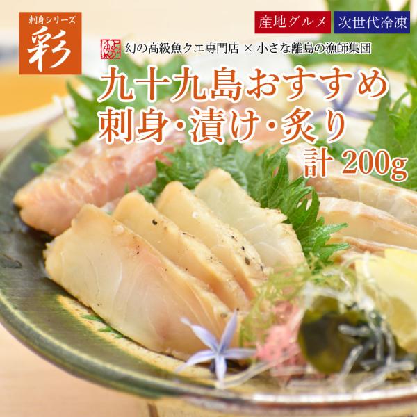 【商品内容】九十九島おまかせ5魚種刺し盛り合わせ 計200g　　　　　　（刺身40g×2　漬け40g×2　炙り刺身40g×1）　　　　　　※水揚げにより養殖となる場合がございます。【加工者】(株)ACS 長崎県佐世保市高島町676-16【水...