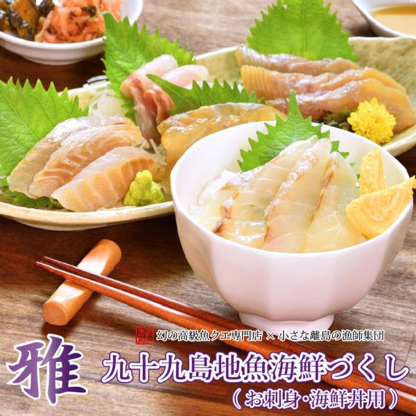 【商品内容】 九十九島真鯛(養殖)刺身40ｇ×2、九十九島真鯛(養殖)漬け40ｇ×2、長崎地魚3種×2(各 40g）、クエだしの素98g×1 （クエだし醤油）水揚げ状況により真鯛は天然となる場合がございます。【加工者】(株)ACS 長崎県佐...