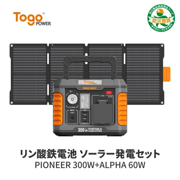 ●300Wポータブル電源+60WソーラーパネルTogoPowerの長寿命対応小型モデル300Wポータブル電源と収納力抜群の60Wソーラーパネルを組み合わせた防災グッズセットです。内部に過電圧、過負荷、 過熱、短絡、低温、低電圧、過電流などを...