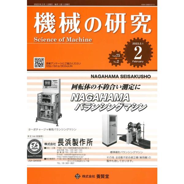 【発売日：2023年02月01日】巻頭記事「熱弾性流体潤滑（材料特性の相違する場合）」重要かつ代表的な機械要素である集中接触面をもつ転がり軸受や歯車などの機能・性能・信頼性向上の一翼を担うトライボロジーの一分野である弾性流体潤滑（Elast...