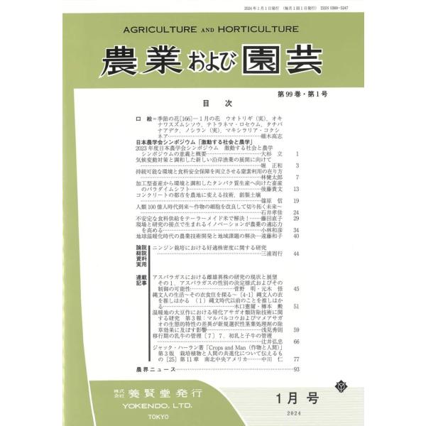 【発売日：2024年01月01日】巻頭特集日本農学会シンポジウム「激動する社会と農学」シンポジウムの意義と概要 よりIPCC（気候変動に関する政府間パネル）による2023年第6次報告書では、「人間の影響が大気、海洋及び陸域を温暖化させてきた...