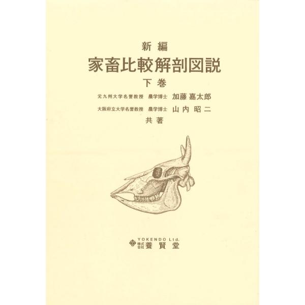 【発売日：2003年09月10日】　本書は、獣医学または畜産学を専攻とする学生や、職場で実地に働く若い研究者・技術者で家畜の体制の基礎知識を必要とする人達を目標にした。そのため、表現の仕方が分かりにくく、実際上それほど必要でもなさそうな事項...