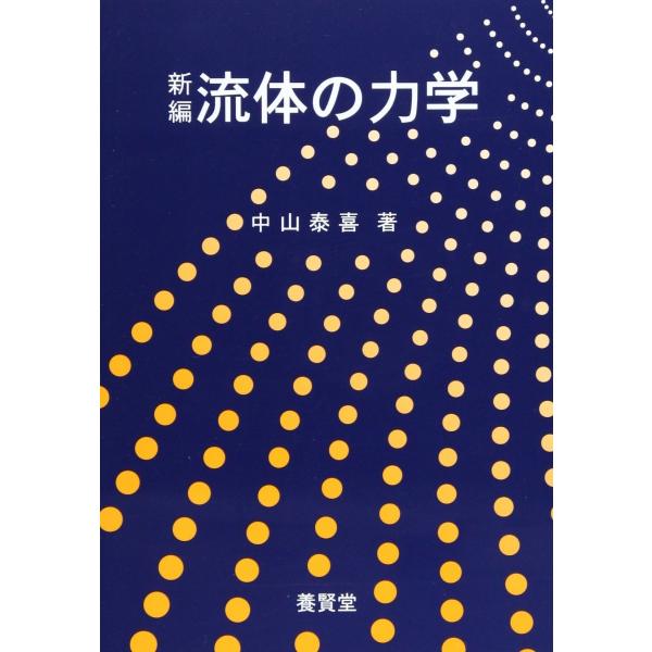 　“流体の力学”には、従来 実験的な立場を取る“水力学”と、理論的な立場をとる“流体力学”とあったが、コンピュータの進歩による数値流体力学の発展と可視化情報学の発達が大きく貢献して、両者は一つの体系にまとめられてきている。　本書は、最近の情...