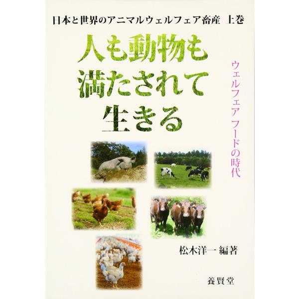 現在日本の畜産農場の大半は、欧米畜産先進国から導入してきた工場的畜産のままである。アニマルウェルフェア畜産農業者は極少数派であるが、単なる生産段階での飼育技術システムの改革だけではなく、飼育者が自身のライフスタイルをまさに「人間と家畜とが相...
