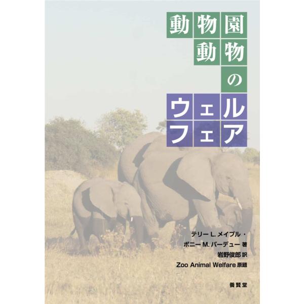 【発売日：2020年08月21日】到津の森公園の園長が翻訳者となって、日本の『動物園動物の生き方』に一石を投じる。現在、世界中で議論されているアニマルウェルフェアについて、コンパニオンアニマルや家畜といった、生活に密接した動物に関する法の整...
