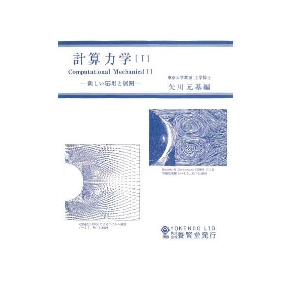 【発売日：1989年07月10日】　本書は、計算力学の最近の動向を取りまとめたものである。この中の多くは、1988年4月に米国アトランタで開かれた International Conference on Computational Engi...