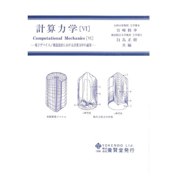 【発売日：1999年04月02日】　電子デバイス／電子機器設計において主として計算力学の手法によるシミュレーション技術動向を探ろうとの意図で、1994年8月千葉幕張において“Computational Mechanics for Elect...
