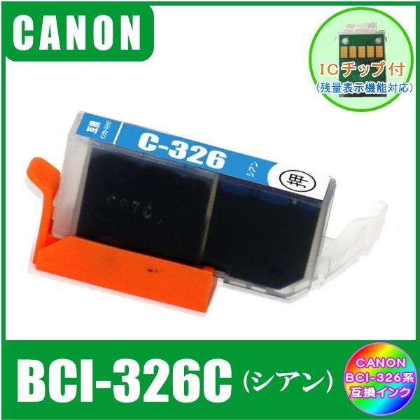 【メーカー純正型番】*対応型番としてBCI-326C (Cyan) ICチップ付き【新品未開封品】個別に包装された新品・未開封品でICチップ付（残量表示機能対応）【安心の1年間保証】インク漏れや初期不良の場合は良品交換、メーカー対応機種にお...