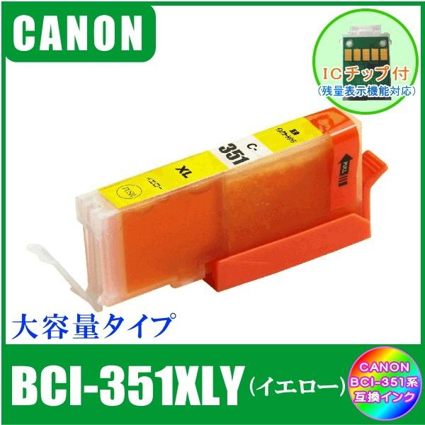 【メーカー純正型番】*対応型番としてBCI-351XLY (Yellow) 大容量 ICチップ付き【新品未開封品】個別に包装された新品・未開封品でICチップ付（残量表示機能対応）【安心の1年間保証】インク漏れや初期不良の場合は良品交換、メー...