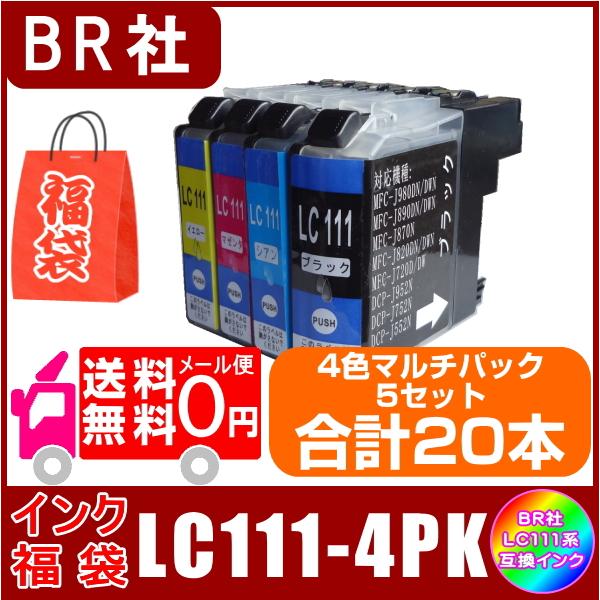 【中身がわかる福袋】LC111-4PKを5セット（合計20本）を送料無料の特別価格でお届けします *メール便(代引・日時指定不可)発送の場合のみ送料無料【メーカー純正型番】*対応型番としてLC111-4PK (LC111BK/LC111C/...