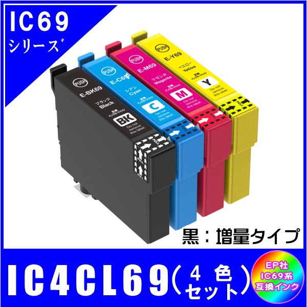 【メーカー純正型番】*対応型番としてIC4CL69 (ICBK69L/ICC69/ICM69/ICY69) 4色セット * * ブラックのみ増量タイプとなります * *【新品未開封品】個別に包装された新品・未開封品でICチップ付（残量表示機...
