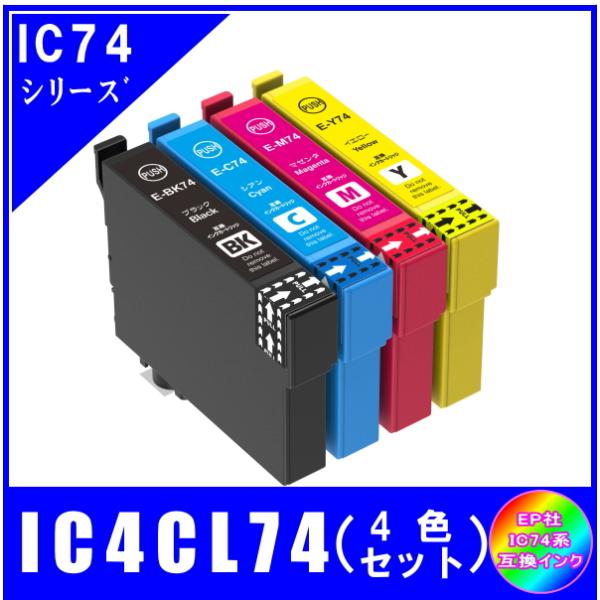 【メーカー純正型番】*対応型番としてIC4CL74 (ICBK74/ICC74/ICM74/ICY74) 4色セット【インク種類】染料インク【新品未開封品】個別に包装された新品・未開封品でICチップ付（残量表示機能対応）【安心の1年間保証】...