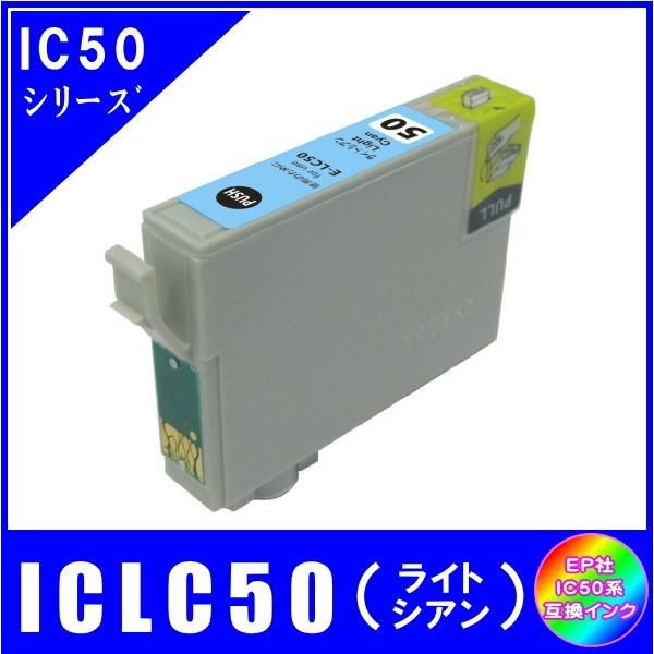 【メーカー純正型番】*対応型番としてICLC50 (LightCyan)【新品未開封品】個別に包装された新品・未開封品でICチップ付（残量表示機能対応）【安心の1年間保証】インク漏れや初期不良の場合は良品交換いたします(返品・返金にも対応)...
