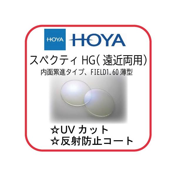 【発売日：2019年12月25日】遠近両用度付きレンズ（透明）両眼2枚組スペクティーHG　FIELD※1.60薄型レンズ※メーカー：HOYA素材：1.60素材色：クリア（透明）仕様：内面累進レンズ※内面累進設計で広い視野を実現。コート：ハー...