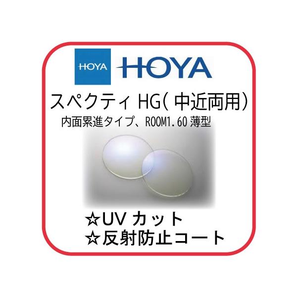 【発売日：2020年01月08日】中近両用度付きレンズ（透明）両眼2枚組スペクティーHG　ROOM※1.60薄型レンズ※メーカー：HOYA素材：1.60素材色：クリア（透明）仕様：内面累進レンズ※内面累進設計で広い視野を実現。コート：ハード...