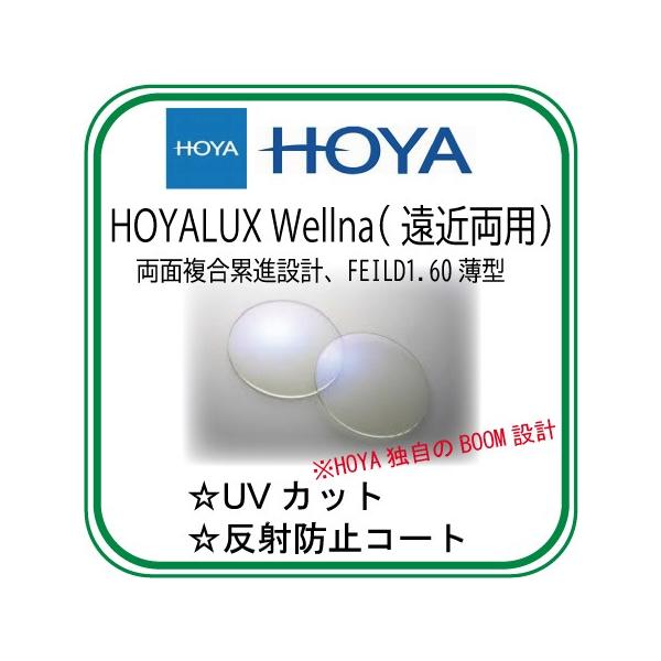 【発売日：2020年01月08日】HOYAの両面複合累進設計による最高級、遠近両用度付きレンズ（透明）両眼2枚組HOYALUX　WELLNA　FEILD※1.60薄型レンズ※メーカー：HOYA素材：1.60素材色：クリア（透明）仕様：両面複...