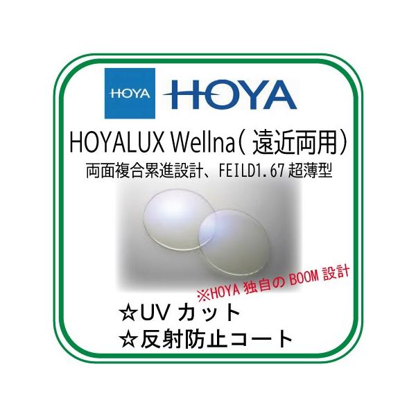【発売日：2020年01月08日】HOYAの両面複合累進設計による最高級、遠近両用度付きレンズ（透明）両眼2枚組HOYALUX　WELLNA　FEILD※1.67超薄型レンズ※メーカー：HOYA素材：1.67素材色：クリア（透明）仕様：両面...