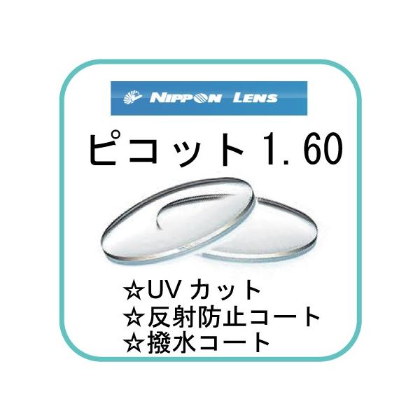 【発売日：2019年11月22日】度付きレンズ（透明）両眼2枚組メーカー：日本レンズ工業素材：1.60素材色：クリア（透明）仕様：球面レンズコート：ハードマルチコート（反射防止コート）紫外線99％カット※当店でレンズ加工も承っております。眼...