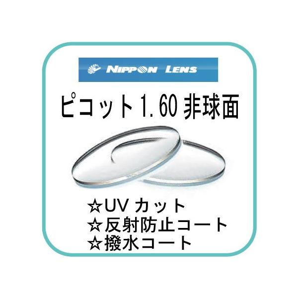 【発売日：2019年11月22日】度付きレンズ（透明）両眼2枚組※薄型レンズ※メーカー：日本レンズ工業素材：1.60素材色：クリア（透明）仕様：非球面レンズ※歪みの少ない非球面設計。コート：ハードマルチコート（反射防止コート）紫外線99％カ...