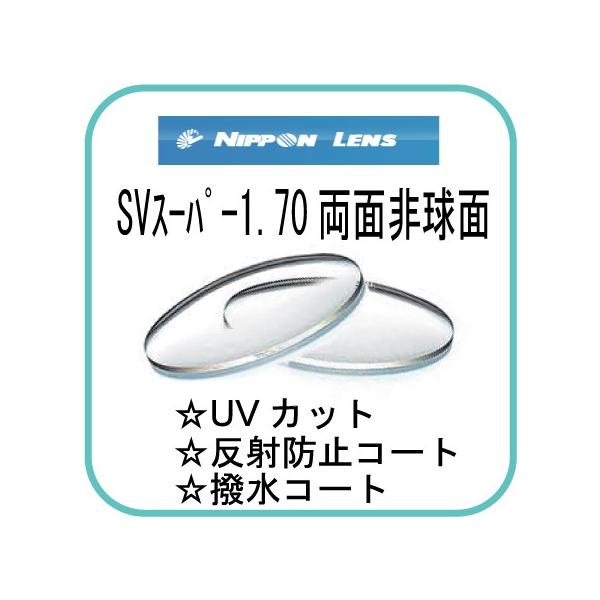【発売日：2019年11月22日】度付きレンズ（透明）両眼2枚組※超超薄型レンズ※メーカー：日本レンズ工業素材：1.70素材色：クリア（透明）仕様：両面非球面レンズ※歪みをもっとも自然にした両面非球面設計。コート：ハードマルチコート（反射防...
