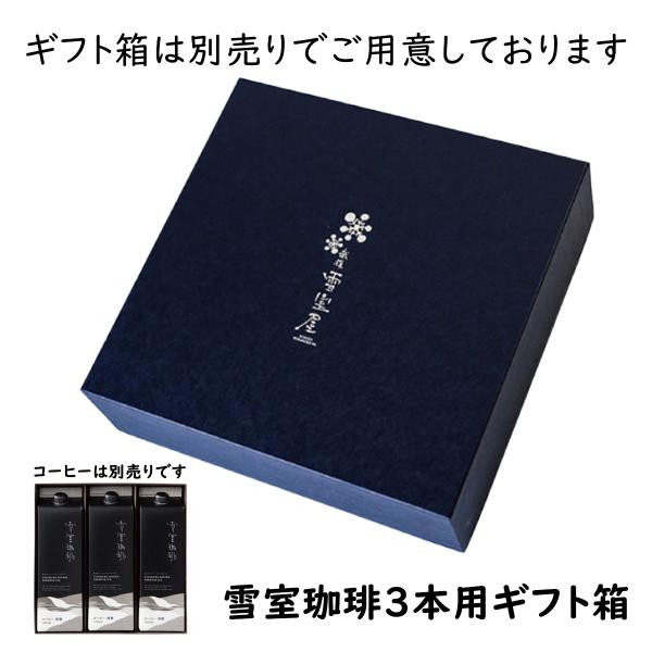 雪室珈琲３本セット専用のギフトボックスです。コーヒーは別売りです。合わせてご購入下さい。※ギフトボックスだけの購入はできません。※雪室珈琲３本セットを同時購入いただいた場合のみ購入可能です。　（３本セット以外の本数の場合、ご購入いただけません）