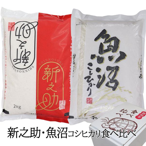 美味しい新潟米の食べ比べセット新潟の人気お米、コシヒカリと新之助のセットです。●新之助大粒で少し硬めですが粘りが強く豊潤な甘みとコクの食べ応えあるお米です。長期間の保存や冷めたり、電子レンジで温め直してもおいしいをキープできるように開発され...