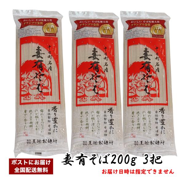 全国送料無料！在宅不要！ポストにお届けさせて頂きます●妻有(つまり)そば 200ｇ（4束）厳選した玄そばを自社製粉し、挽きたてのそば粉を使用した香り高いそばです。つなぎに布のり（海藻）を贅沢に使用することで、風味豊かで独特なコシと滑らかな舌...