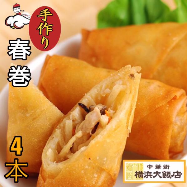 名称冷凍春巻皮（小麦粉、でん粉、食塩、植物油脂）、野菜（筍、椎茸、人参、にんにく）、豚肉、豚脂、でん粉、オイスターソース、しょうゆ、いため油（大豆油）、砂糖、ごま油、紹興酒、食塩、チキンスープパウダー、こしょう / 調味料（アミノ酸等）、増...
