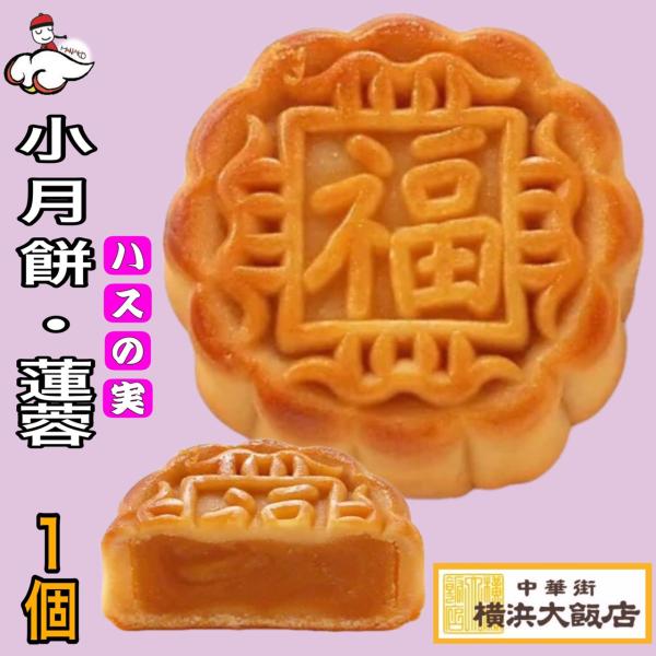 名称中華菓子いんげん豆、小麦粉、砂糖、糖蜜（砂糖、はちみつ、パインアップル、レモン）、植物油脂、蓮の実粉末、食用大豆油、水飴、ラード、カラメルシロップ、卵／糊料（加工澱粉）、膨張剤、酸化防止剤（V.E）、酸味料、香料、（一部に小麦・卵・大豆...