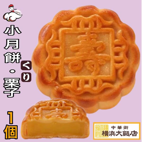 名称　中華菓子小麦粉、白いんげん豆、砂糖、糖蜜（砂糖、はちみつ、パインアップル、レモン）、ラード、栗ダイスカット、食用大豆油、水飴、食用菜種油、卵／糊料（加工澱粉）、膨張剤、着色料（クチナシ）、酸味料、香料、（一部に小麦・卵・大豆を含む）内...