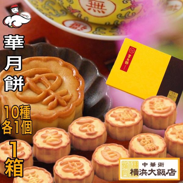 【10種類のミニ月餅セット】豆沙 (あずき) 杏子 (あんず) 白餡 (しろあん) 椰蓉 (ココナッツ) 蓮蓉 (ハスの実) 棗椰 (なつめ) 胡麻 (ごま)  栗子 (くり) 芒果 (マンゴー) 柚子 (ゆず) 【内容量】280g(箱入り...