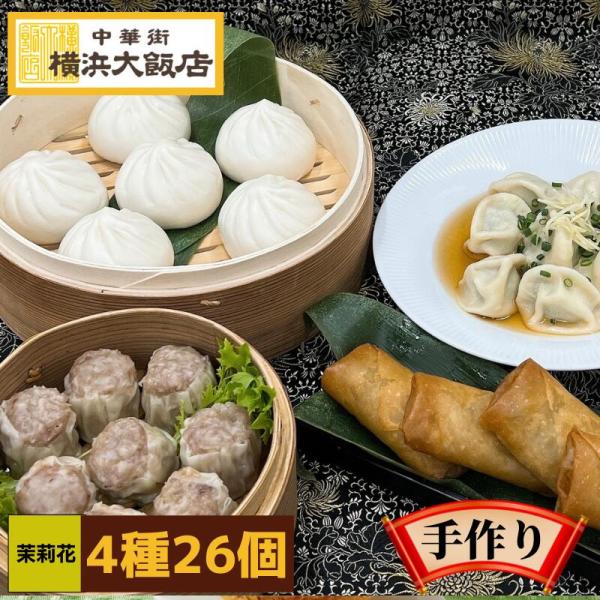 【4種類 26個の点心セット】・プチ肉まん（6個入り）258g・焼売（8個入り）240g・春巻（4本入り）180g・水餃子（8個入り）192g【その他】 食べ物 食品 お中元 御中元ギフト お中元ギフト 御中元 ギフト 贈り物 贈答品 粗品...