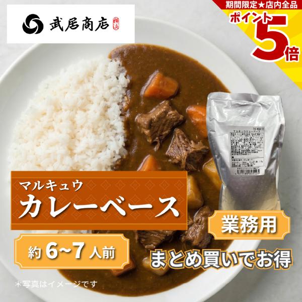 武居商店の業務用 マルキュウカレーベース 1kgです。ストレートタイプなので、炒めた肉類や野菜にそのまま加えて煮込むだけで、コクのある本格カレーに仕上がります。約6〜7人前のたっぷり使える業務用サイズで、ご家庭での作り置きはもちろん、飲食店...
