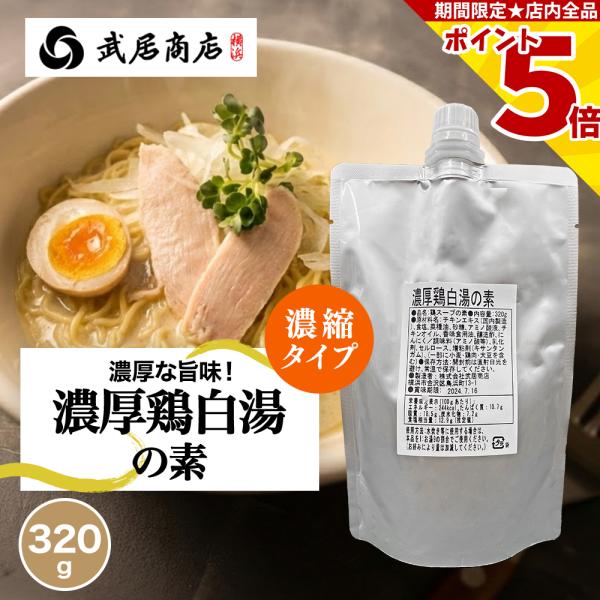 ▼使用方法濃厚な旨味のスープで鶏の風味豊かに仕上げました。鍋やラーメンには薄めて使用するだけで本格鶏白湯をお楽しみいただけます。使用する際は本品40gに対し、お湯360ml（約10倍）で薄めてください。お好みにより量は加減してください。◆生...