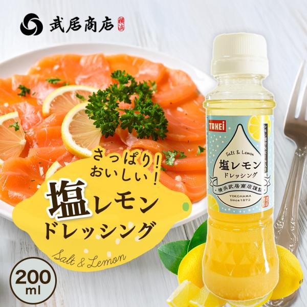 酸味の効いた塩レモンが様々な料理にご活用いただけます。カルパッチョや鮮魚、サラダとの相性抜群！！揚げ物などもさっぱりとした味わいにし、美味しくお召し上がりいただけます。◆生(原)産地日本◆加工地日本◆製造者株式会社 武居商店神奈川県横浜市金...