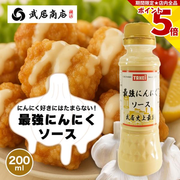 濃厚でクリーミーなソース、にんにくの香りが食欲をそそります！バーニャカウダのソースとしてもご利用いただけます。◆生(原)産地日本◆加工地日本◆製造者株式会社 武居商店神奈川県横浜市金沢区鳥浜町13-1◆サイズ200ml(本)◆賞味期限商品の...