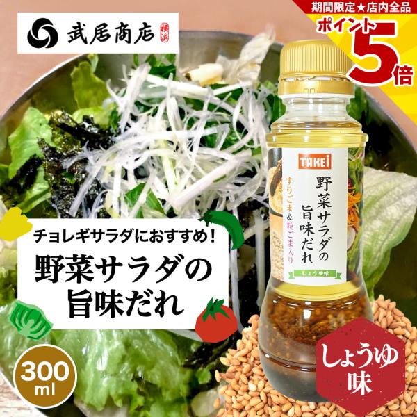 にんにくとすりごま・粒ごまを使用し香り豊かに仕上げた、野菜サラダの特製醤油だれです。レタス、キュウリ、キャベツ、オニオン等の野菜サラダに混ぜ合わせて使用することで、手軽にチョレギ風サラダをお楽しみいただけます。◆生(原)産地日本◆加工地日本...