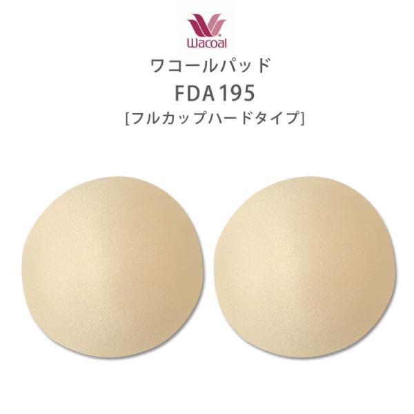 【発売日：2021年11月01日】店内商品5500円以上で送料無料　※沖縄、離島は除く★底面積の大きいブラジャーに適したバストパッド ★★ワコールPAD095からこのFDA195に変更になりました●バストシルエットを美しく見せるのにご使用下...