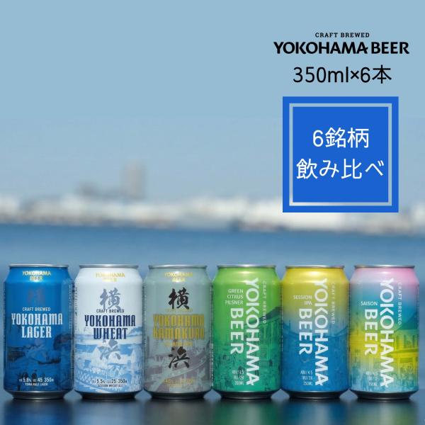 横浜ビールの缶ビール　6種飲み比べグイグイ飲みたくなる旨苦さ 横浜ラガー・華やかな味わいが特徴の白ビール 横浜ウィート・黒ビールのイメージを覆す軽快さ ハマクロ・リラックスできる爽やかな香りとゴクゴクと爽快なのどごし グリーンシトラスピルス...