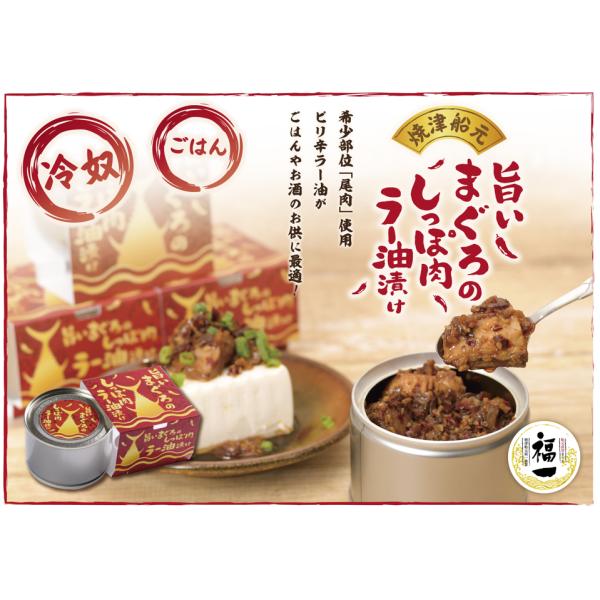日本酒がすすむ、希少部位の旨みまぐろ一尾からわずかしか取れない希少な尾肉を、贅沢に使用したラー油漬け。しっかりとした食感と濃厚な旨みに、ピリ辛でコクのあるラー油が絡み、箸が止まらない味わいです。日本酒との相性も良く、晩酌のお供に最適な一品で...
