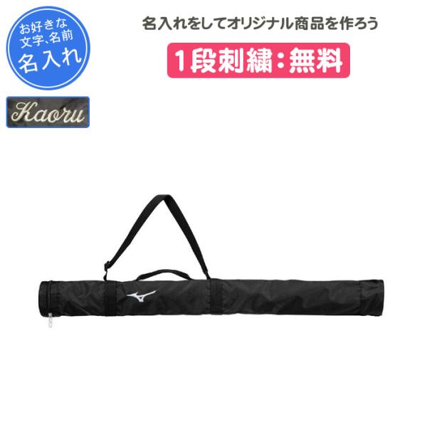 刺繍加工をしてオリジナル商品をつくちゃおー♪プレゼント、記念品、卒団におすすめです。軽量バットケース1本入れ。1段の刺繍代：無料※刺繍文字数は、6文字までとなります。サイズ：L92×W9×H9cmカラー：09/ブラック素材：ポリエステル（裏...