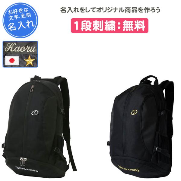 SPALDINGのリュックに刺繍加工をしてオリジナル商品をつくちゃおー♪チーム名、名前、好きな言葉などネームを入れることができます！！卒団、記念品、プレゼントにおすすめです。1段刺繍代：無料1個ロゴ刺繍代：+300円(税込)※ロゴ刺繍は、文...