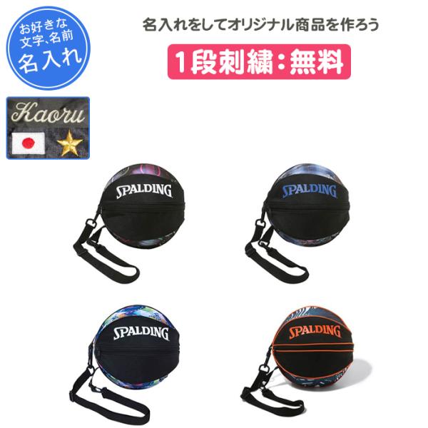 SPALDINGのボールバッグに刺繍加工をしてオリジナル商品をつくちゃおー♪チーム名、名前、好きな言葉など無料でネームを入れることができます！！記念品、卒団、プレゼントにおすすめです。1個ロゴ刺繍代：+300円(税込)※ロゴ刺繍は、文字の糸...