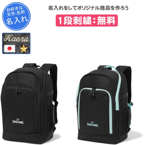 SPALDINGのリュックに刺繍加工をしてオリジナル商品をつくちゃおー♪チーム名、名前、好きな言葉などネームを入れることができます！！卒団や記念品としておすすめです。1段刺繍代：無料1個ロゴ刺繍代：+300円(税込)※ロゴ刺繍は、文字の糸と...
