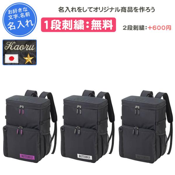 BUTTERFLYのリュックサックに刺繍加工をしてオリジナル商品をつくちゃおー♪チーム名、名前、好きな言葉などネームを入れることができます！！卒団、プレゼント記念品としておすすめです！！1段刺繍代：無料2段刺繍代：+600円(税込)1個ロゴ...