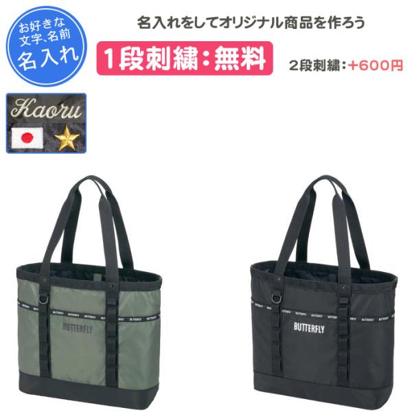 BUTTERFLYのトートバッグに刺繍加工をしてオリジナル商品をつくちゃおー♪チーム名、名前、好きな言葉などネームを入れることができます！！プレゼントや記念品としておすすめです！！1段刺繍代：無料となっております。2段刺繍代：+600円(税...