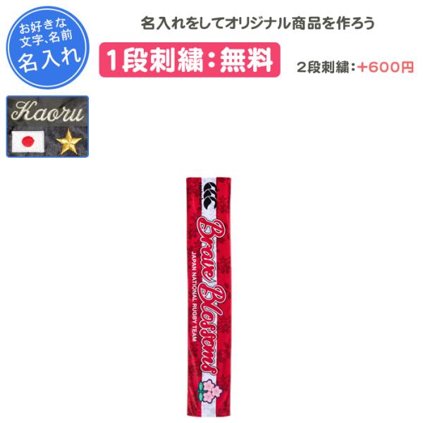 canterburyのタオルに刺繍加工をしてオリジナル商品をつくちゃおー♪チーム名、名前、好きな言葉などネームを入れることができます！！また、ラッピングも1枚90円でお受けいたしますので、卒団、記念品、プレゼントにおすすめです！！1段刺繍代...