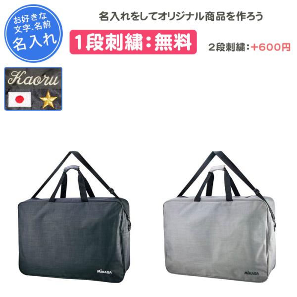 MIKASAのボールバックに刺繍加工をしてオリジナル商品をつくちゃおー♪チーム名、名前、好きな言葉などネームを入れることができます！！プレゼント、記念品、卒団としておすすめです！！1段刺繍代：無料2段刺繍代：+600円(税込)1個ロゴ刺繍代...